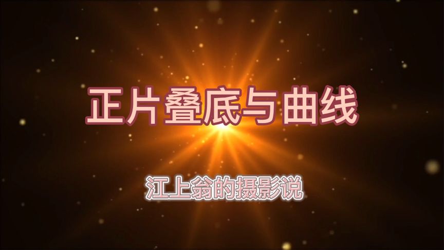 PS小工具:正片叠底与曲线