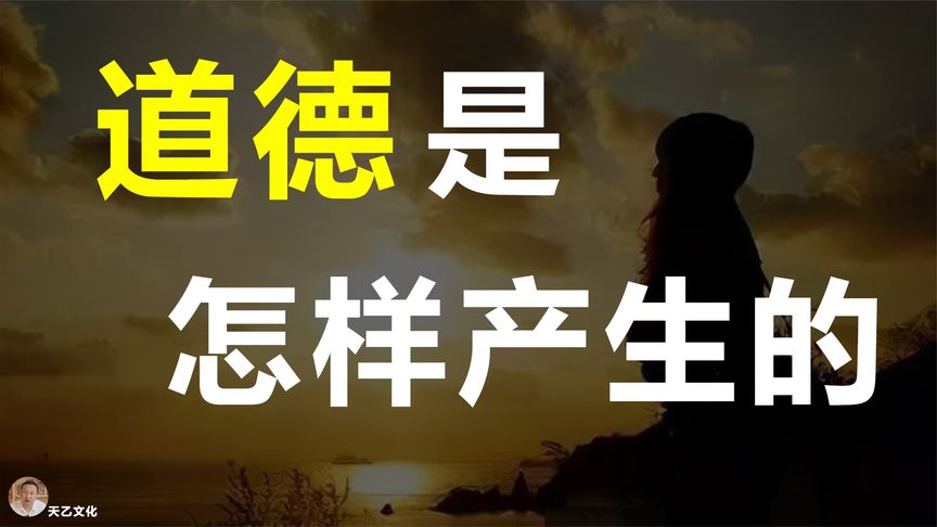 道德产生的真正原因