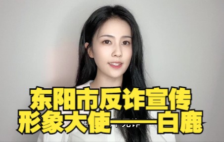 ...诈宣传形象大使正式亮相,和白鹿一起学习反诈知识,守好钱袋子,远离...