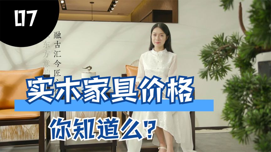 国内实木家具价格大盘点,识木材才能买好木材,一切尽在哇姐百科