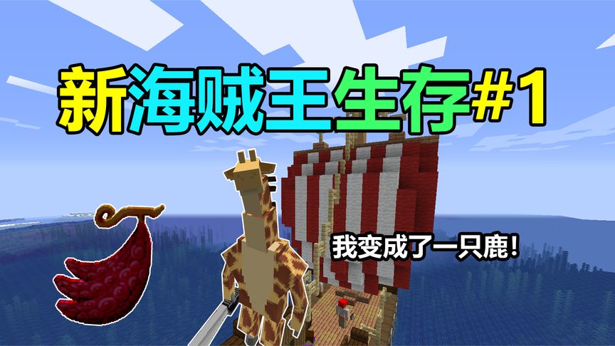 当我穿越到海贼王世界!该如何继续生存?我的世界海贼王生存#1