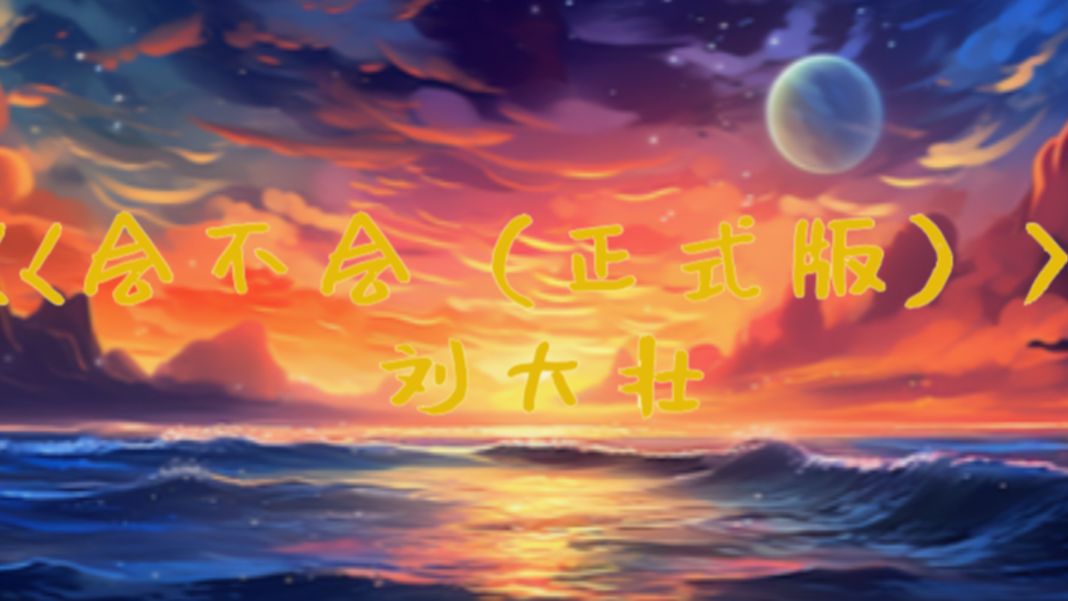 【动态歌词|刘大壮】录音棚干不过厕所.《会不会(正式版)》(无损)