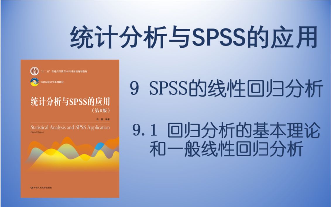 【统计分析与SPSS的应用】 9.1 回归分析的基本理论和一般线性回归...