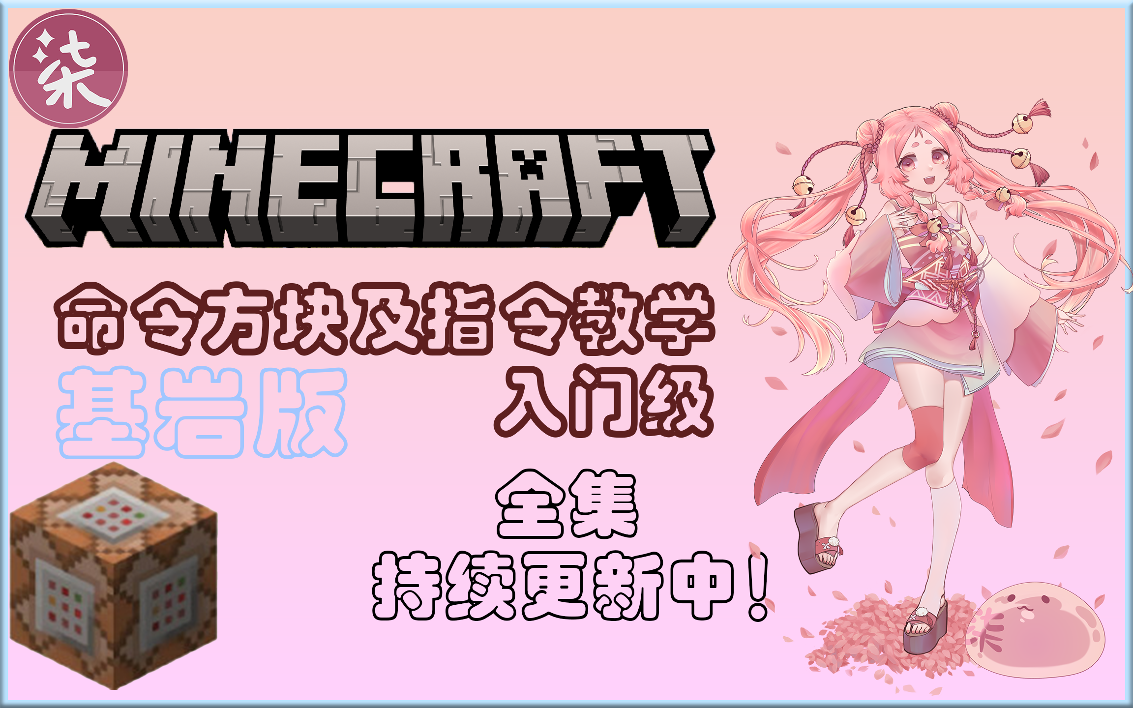 基岩版指令教学全集