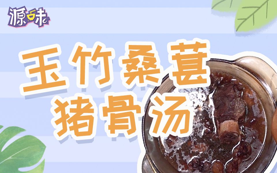 脾虚湿重,血气不足?这碗玉竹桑葚猪骨汤,千万别错过~