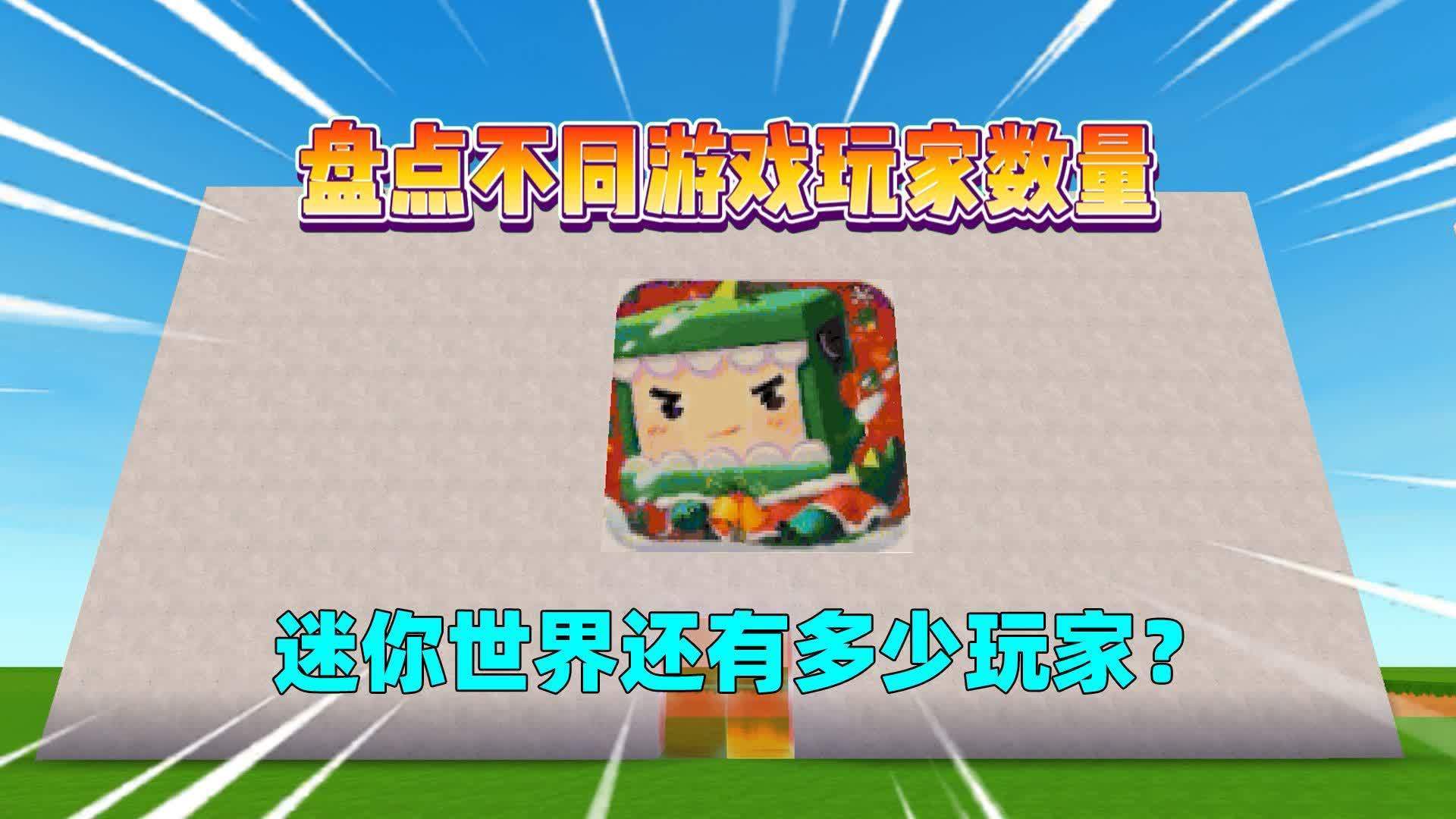 迷你世界:盘点不同游戏玩家的数量!迷你世界还有多少玩家