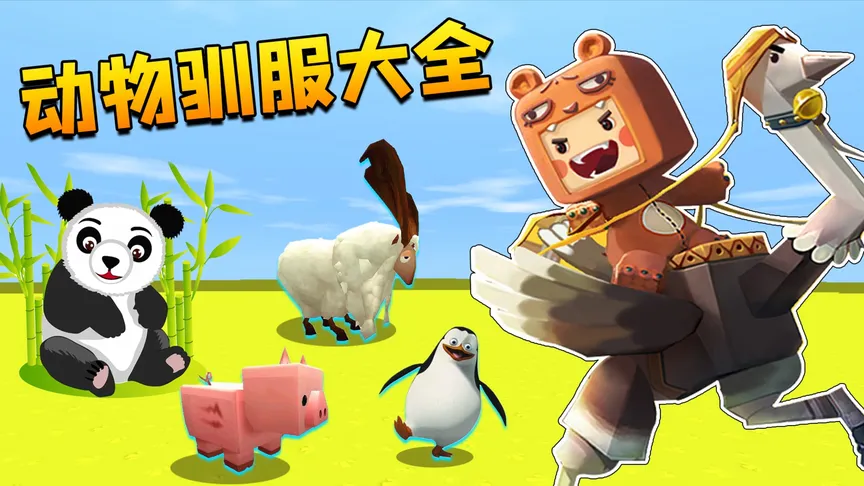 迷你世界黑科技:动物驯服繁殖大全!新手必备!