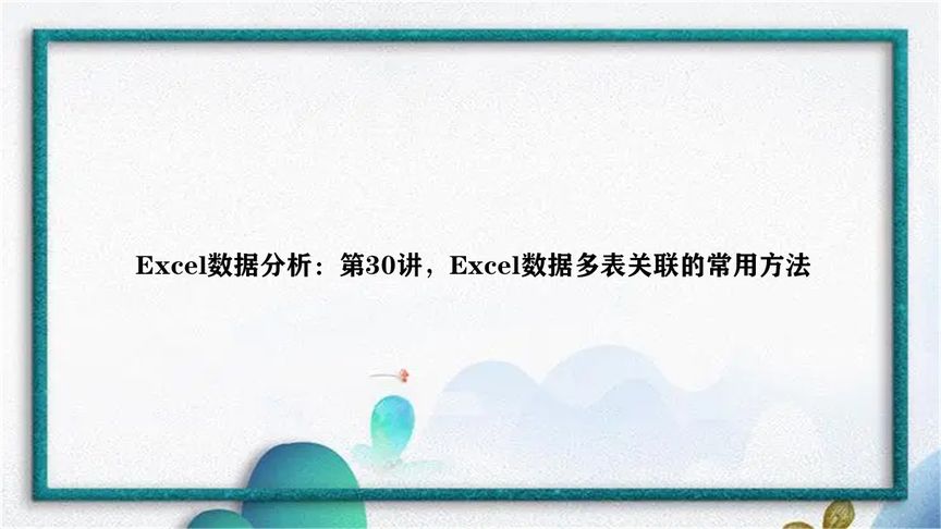 Excel数据分析:第30讲,Excel数据多表关联的常用方法