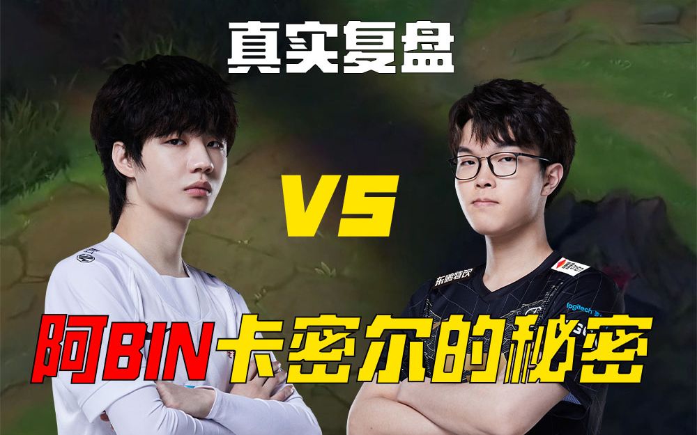 【真实复盘04】阿Bin卡密尔的秘密!RNG运筹帷幄!BLG破釜沉舟!