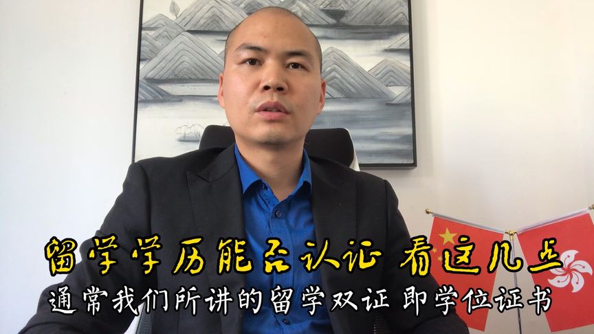 留学学历能否认证 看这几点