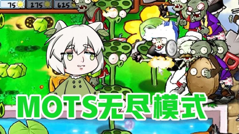 植物大战僵尸:《MOTS》版无尽模式!僵尸多但植物强