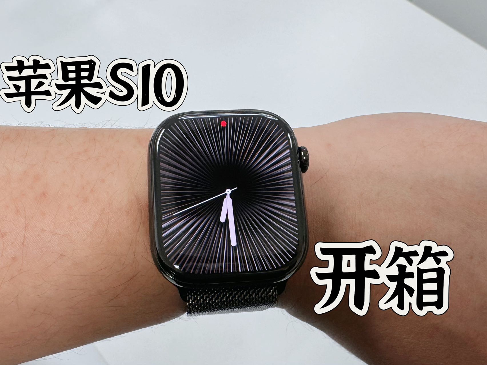 苹果手表S10 开箱