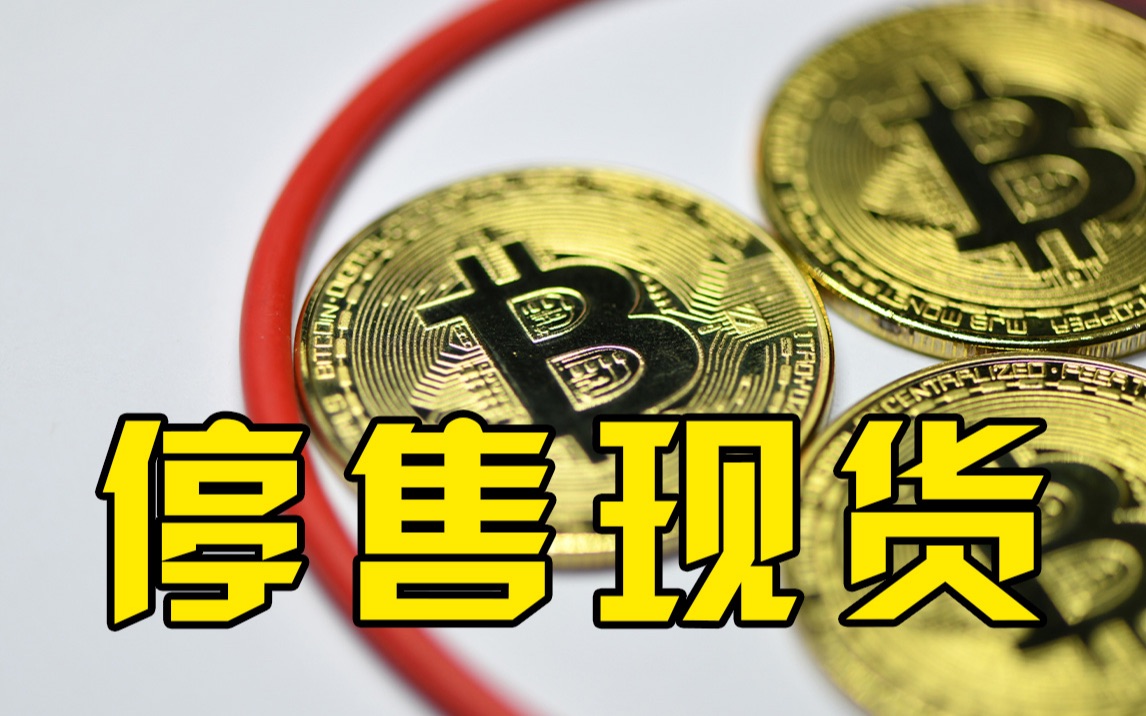 比特大陆官宣:全球停售蚂蚁矿机现货