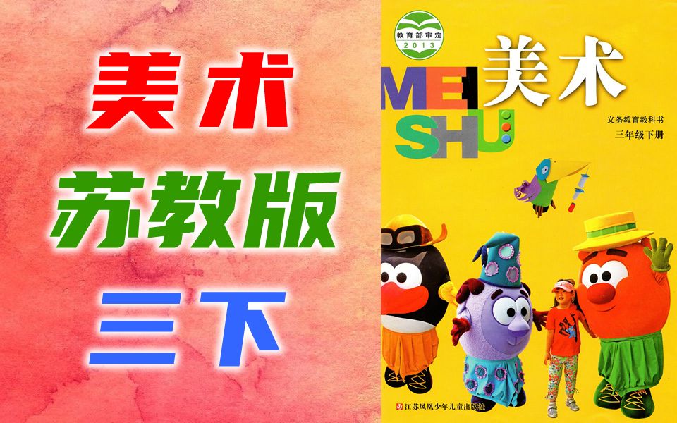 小学美术三年级下册 苏教版 苏少版 教学视频 江苏版3年级下册美术课程