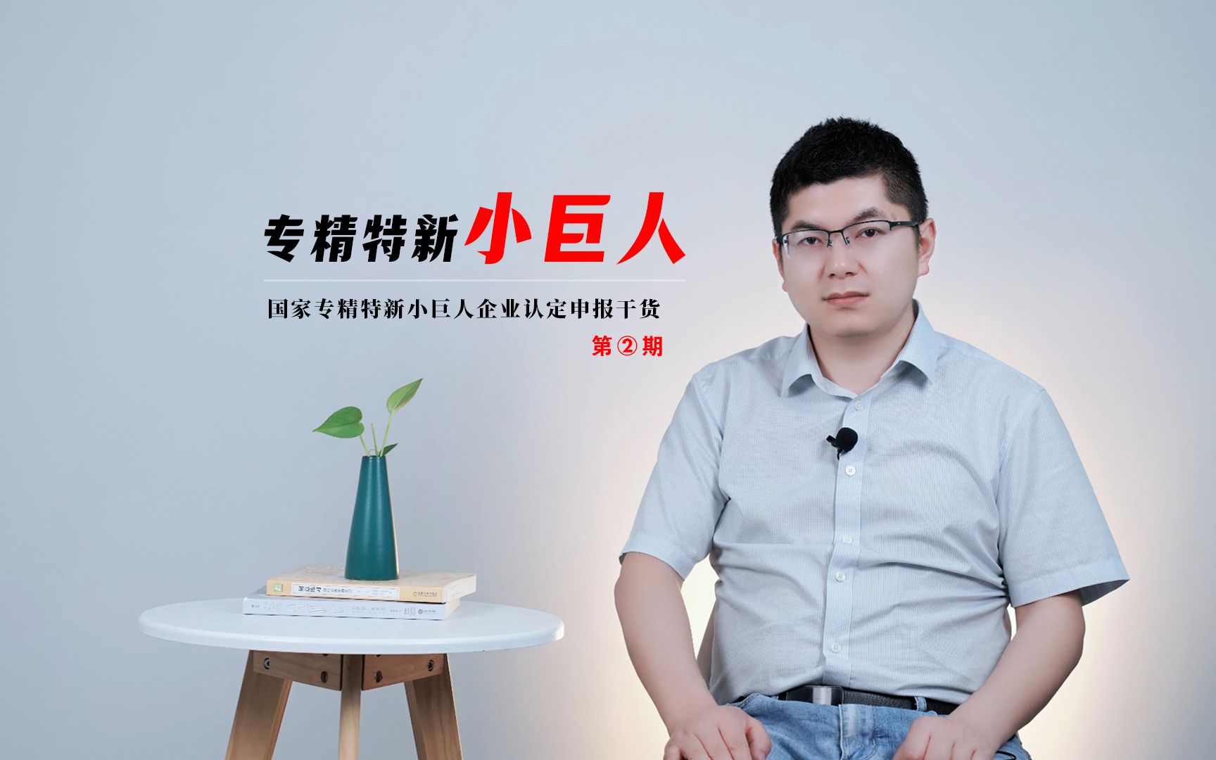 国家专精特新小巨人企业认定申报,2个小技巧解读