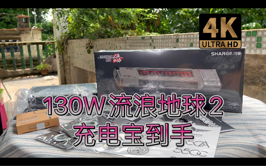 流浪地球2 X Sharge闪极充满电宝开箱 电子负载万用表简单试试;支持...