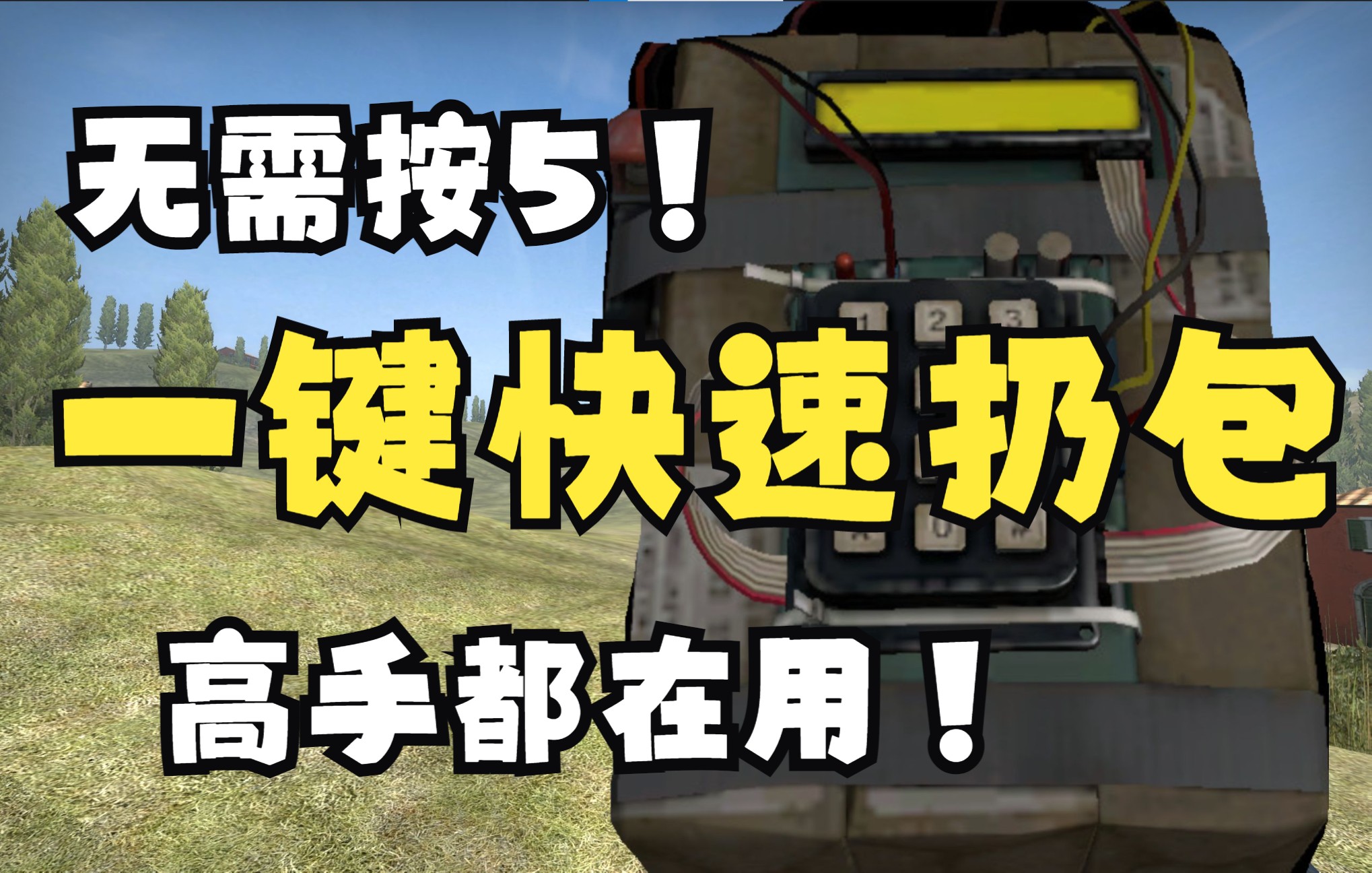 【CSGO】如何实现一键快速扔包