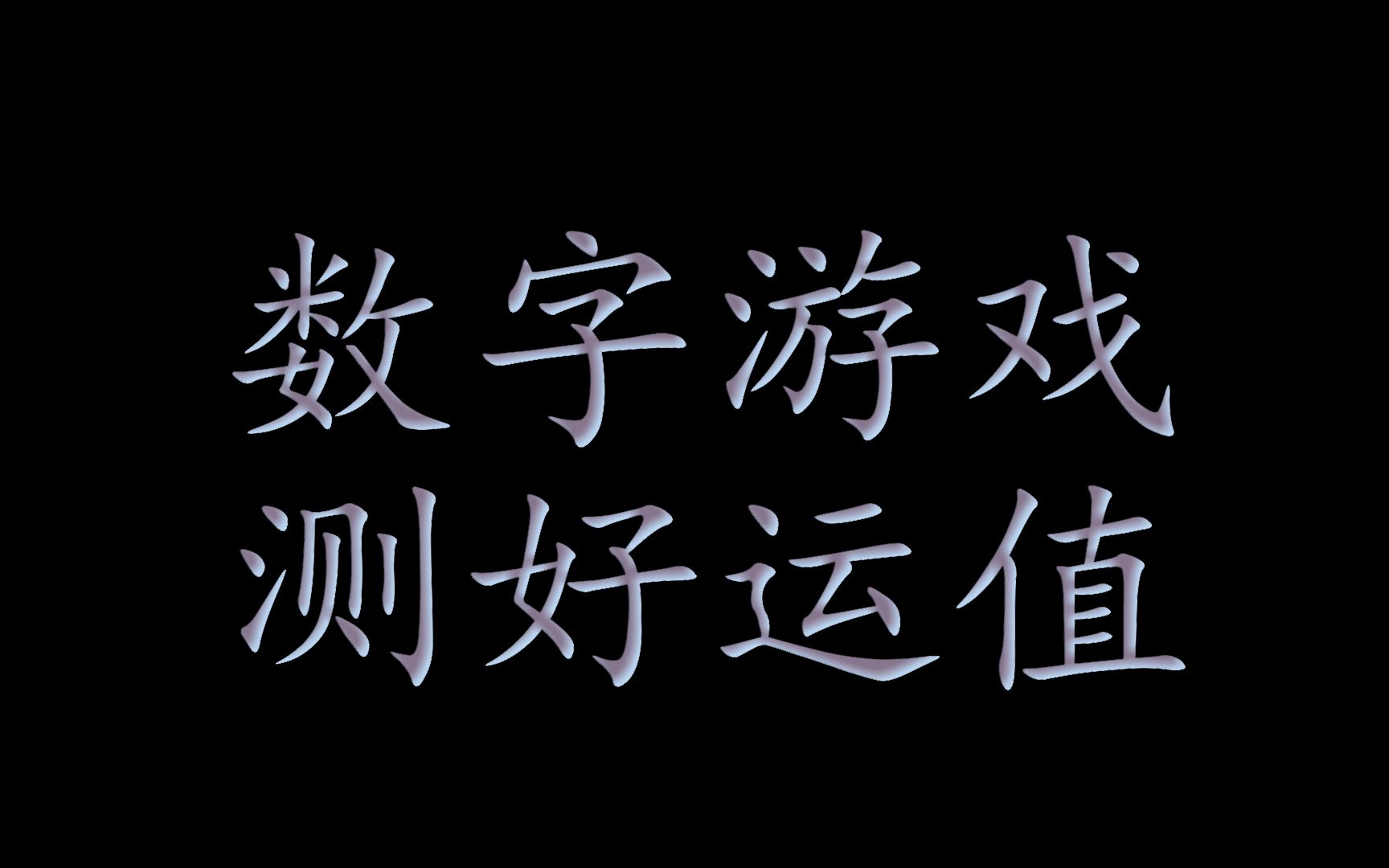 某UP主居然做了一个可以测2022年好运值的互动数字游戏?!