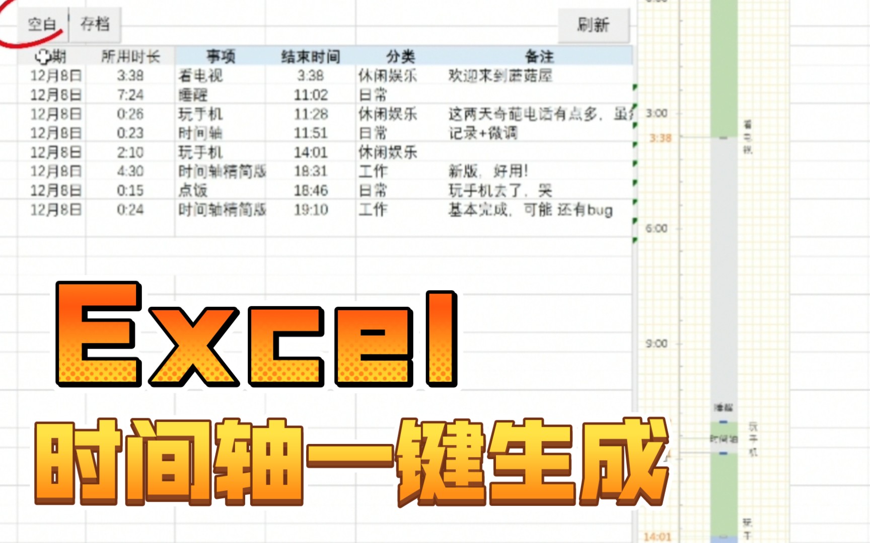 【Excel做手帐】时间轴一键生成