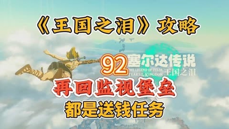 塞尔达王国之泪92:再回监视堡垒,都是送钱的任务