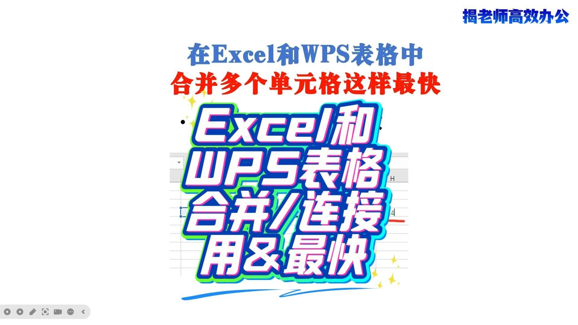 在Excel和WPS表格中合并多个单元格这样最快