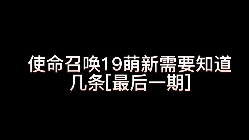 使命召唤19,萌新需要知道以上设置[最后一期]