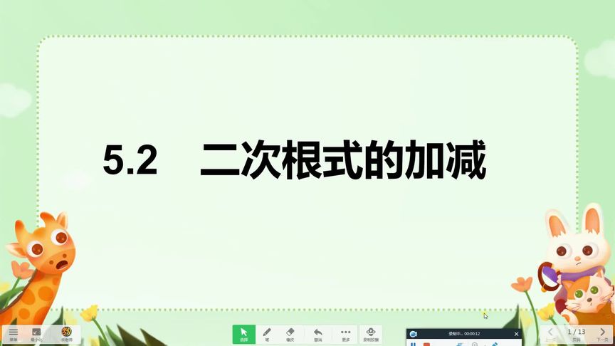 初二数学下册,5.2二次根式的加减课程视频