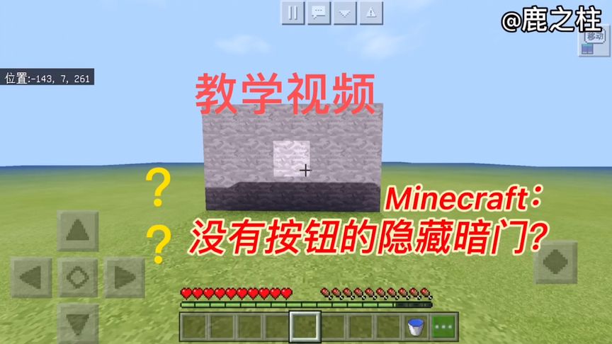 我的世界:Minecraft教你制作没有按钮的隐藏暗门