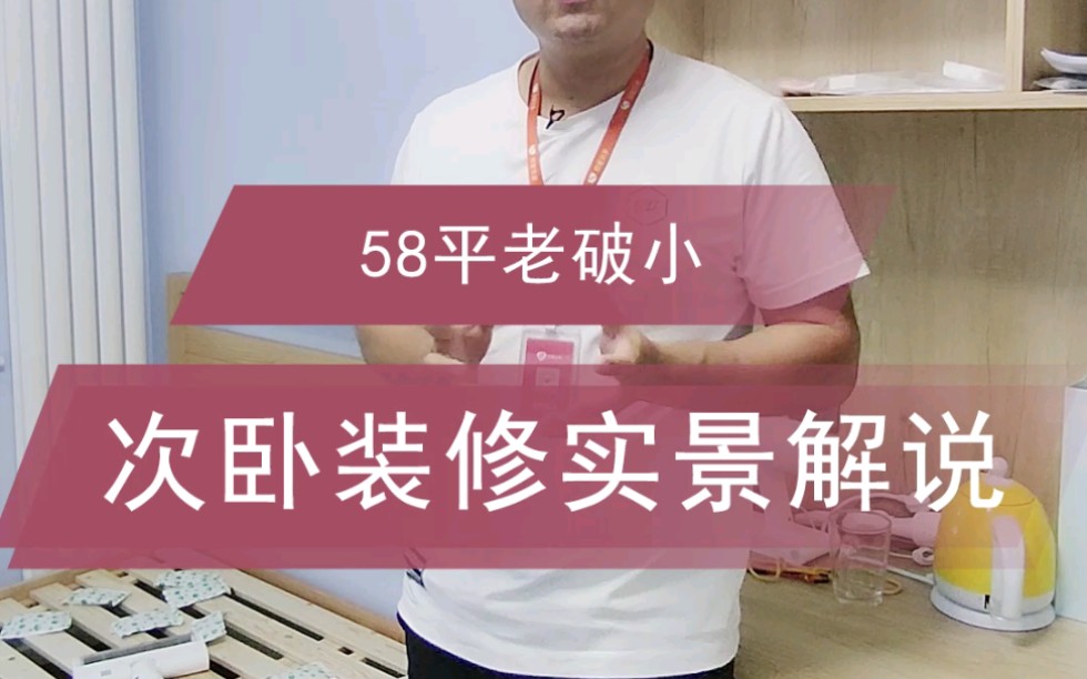 北京装修-58平老破小次卧装修实景解说