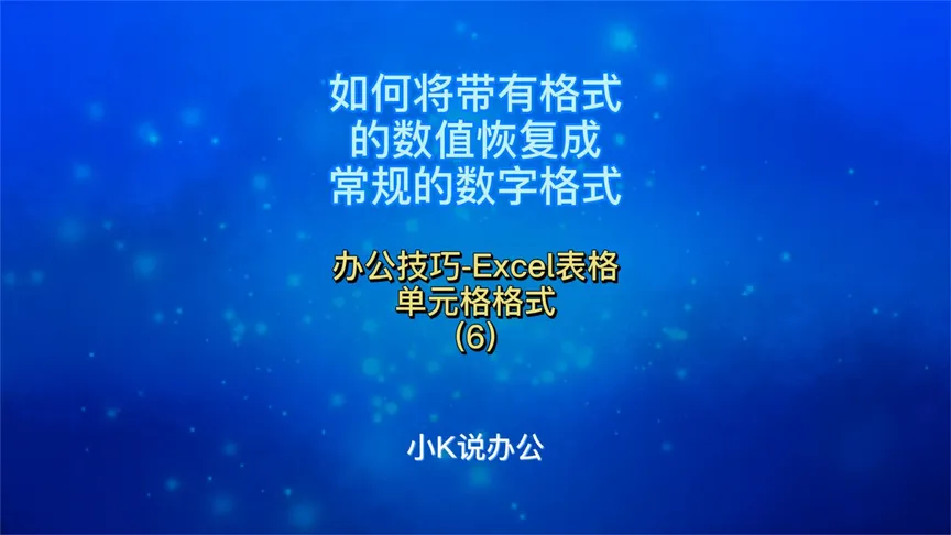 办公技巧-Excel表格 如何将带有格式的数值恢复成常规的数字格式