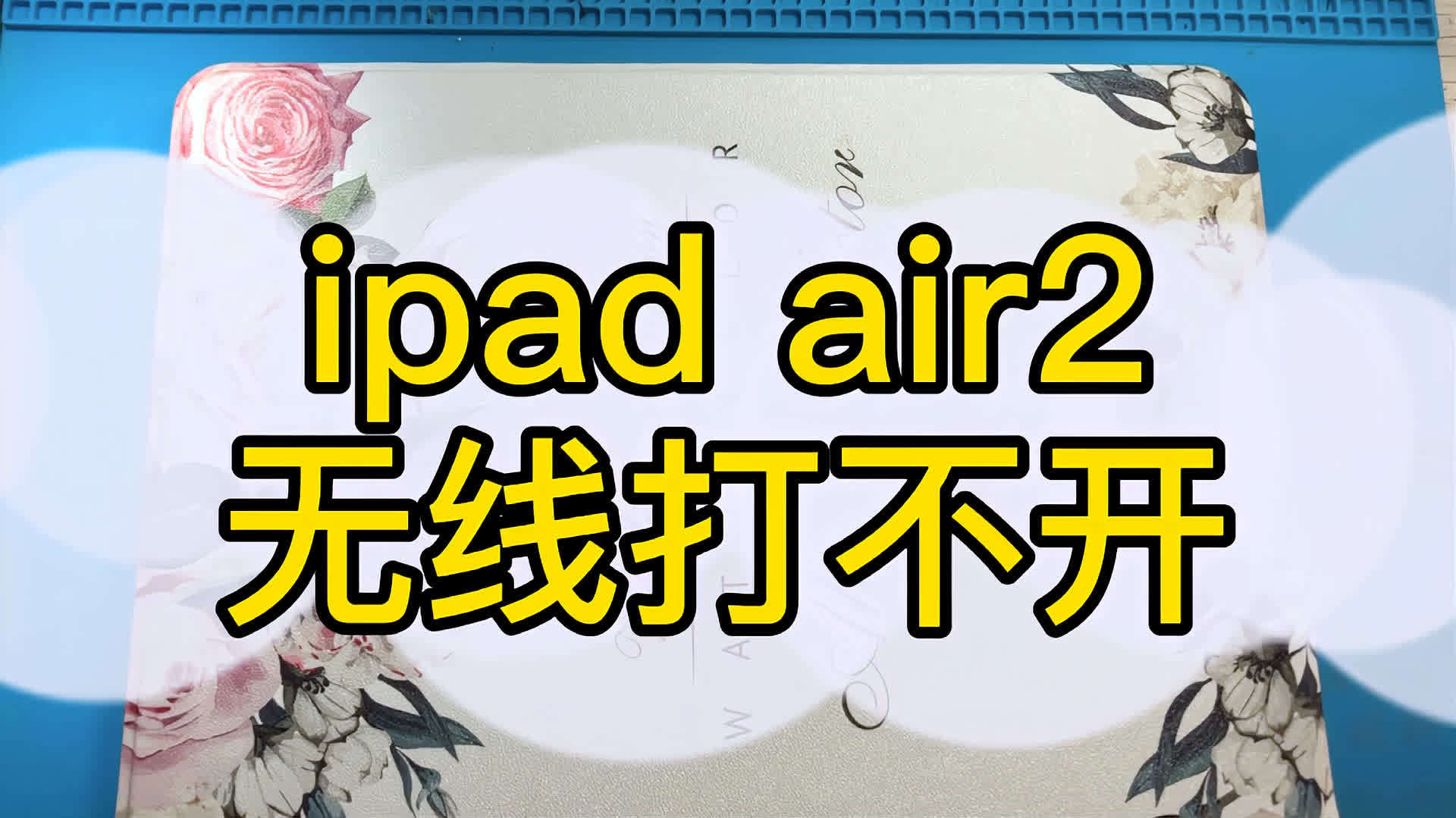 粉丝发来苹果平板ipad6无线打不开了!看下什么原因!