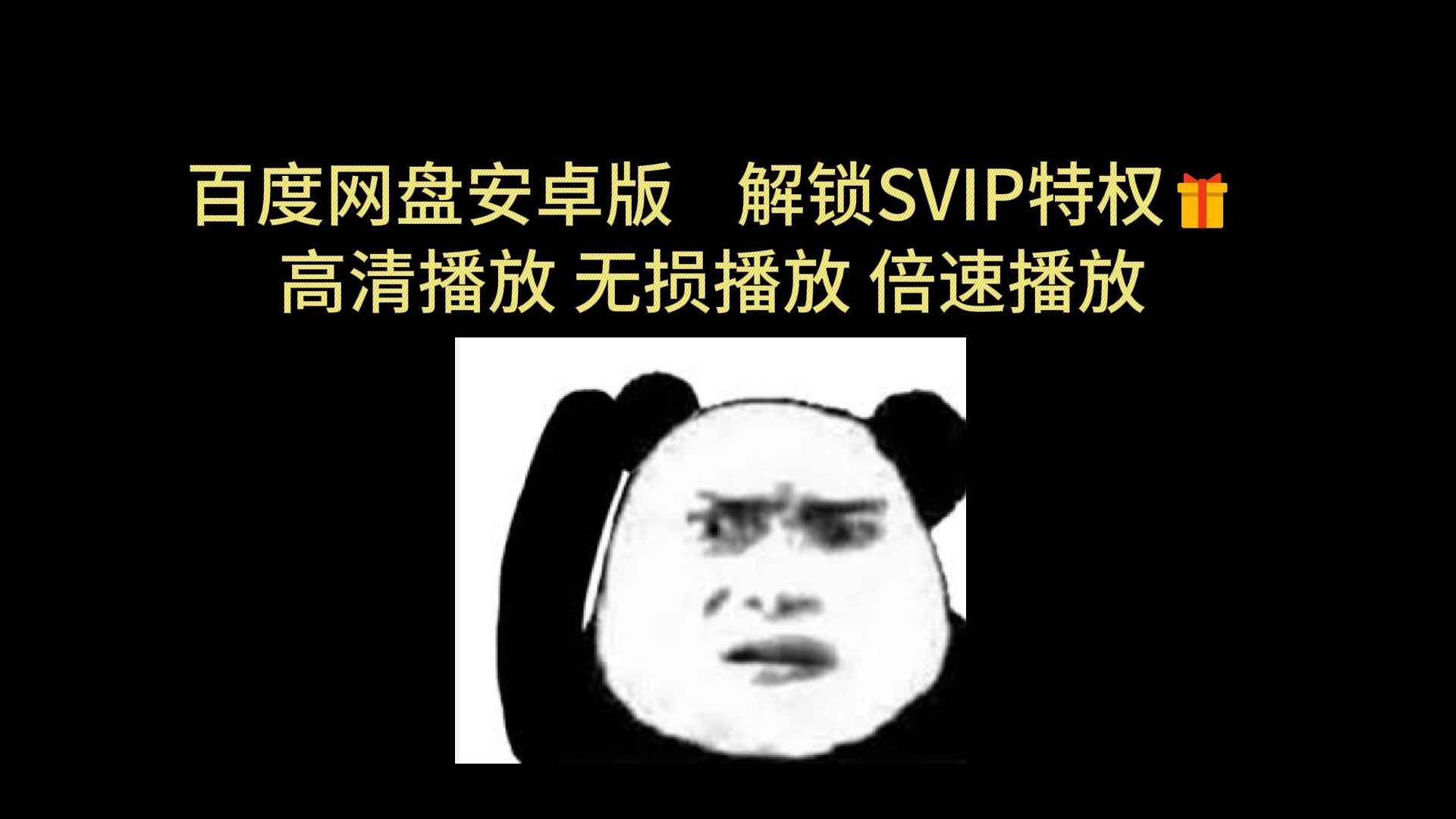 ...端 百度网盘 会员 SVIP 解锁 SVIP 倍速视频 网盘 原画播放 倍速播放