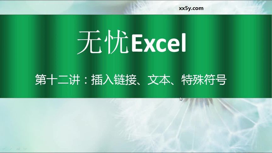 【excel】excel教程12,excel插入链接、文本、特殊符号