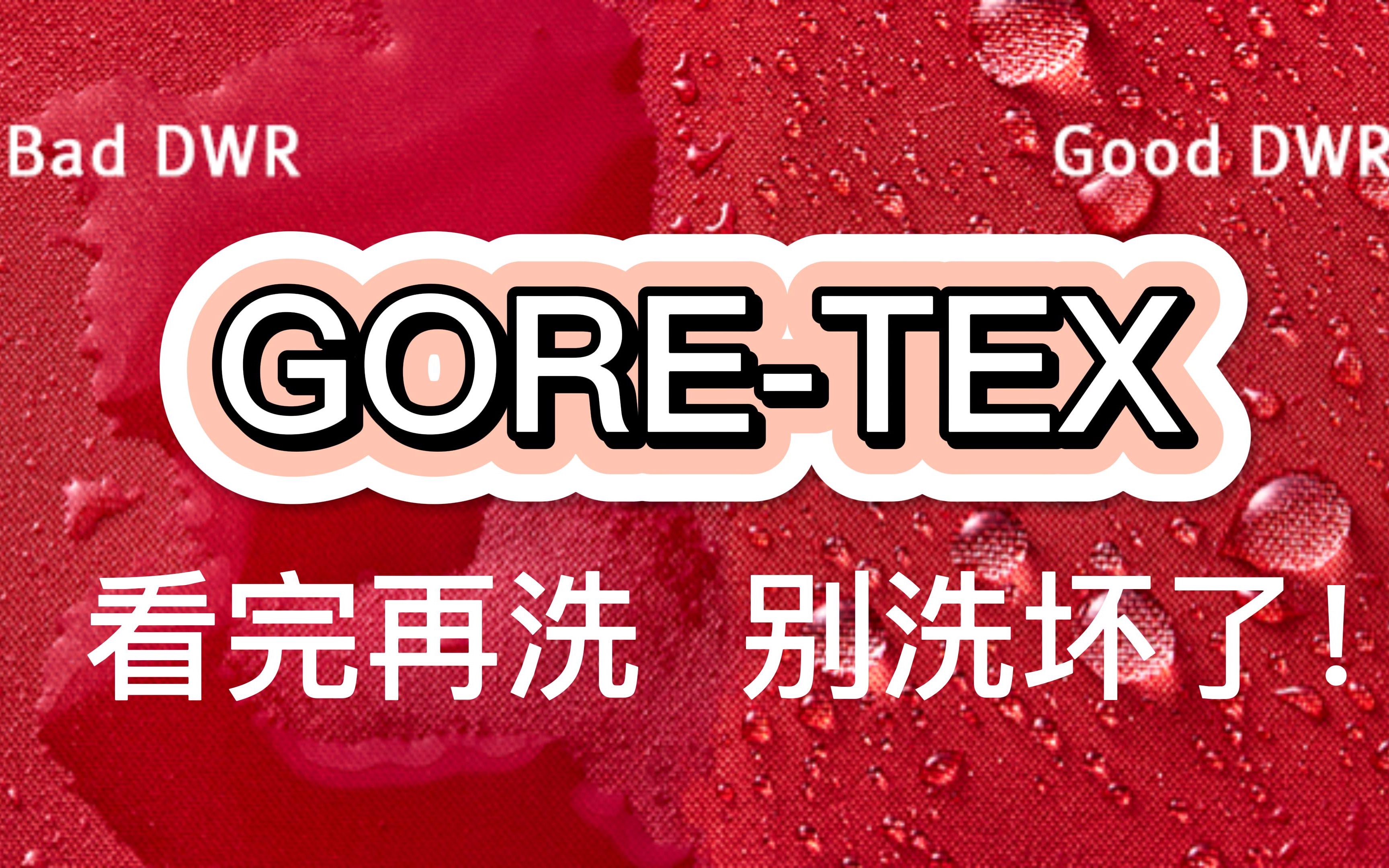 干货知识 | GORE-TEX 要不要洗?什么情况需要洗?怎么洗才不会洗坏?...