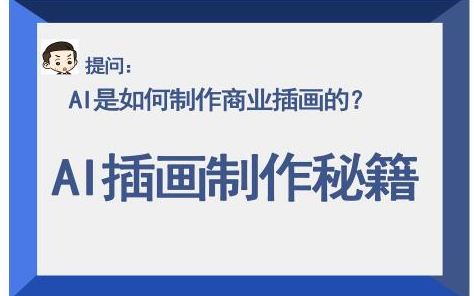 【AI插画】小泷老师零基础教学AI插画教学,一看就会,初学小白很适用(下)