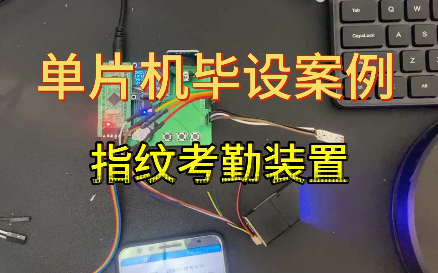 基于单片机的指纹考勤系统设计