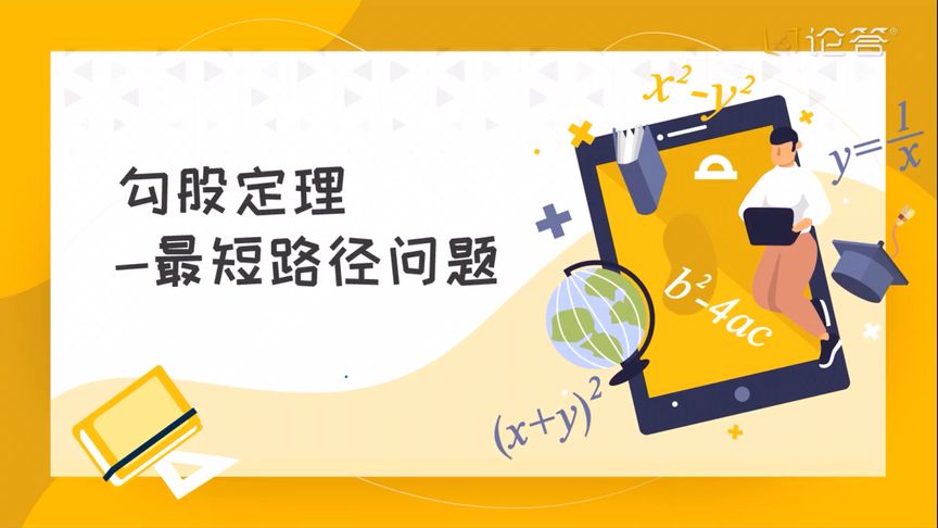 八年级-勾股定理-最短路径问题