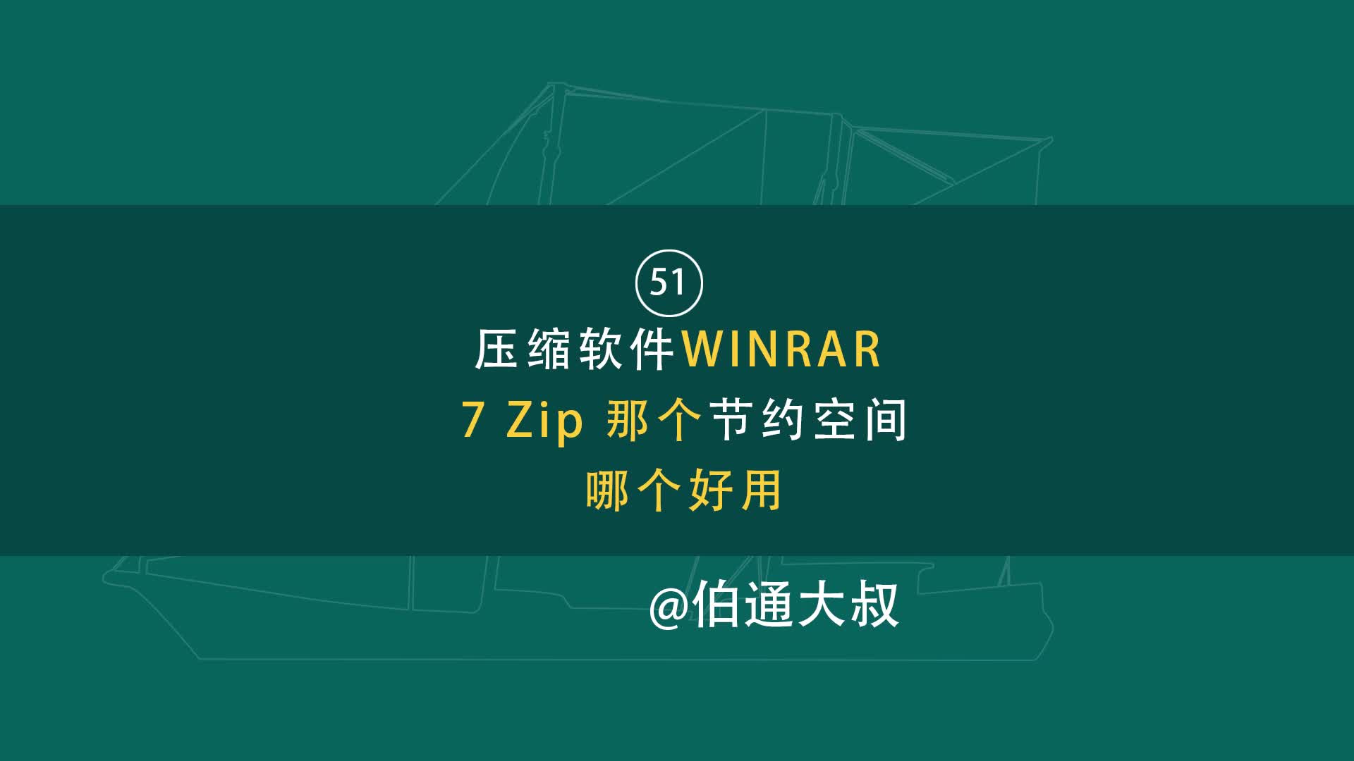 第51期 压缩软件WINRAR 7 Zip 那个节约空间哪个好用
