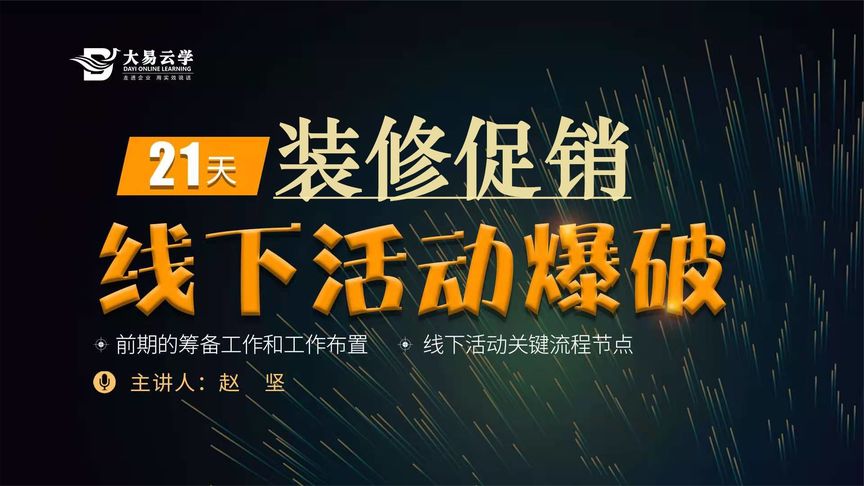 【大易云学】装饰公司促销活动——布局与策划