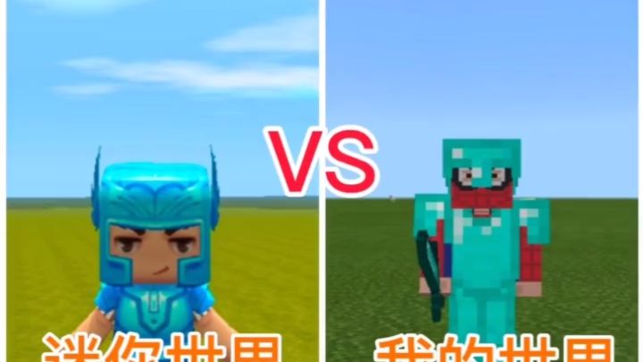 迷你世界和我的世界,对战会怎么样呢?