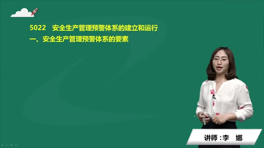 跟李娜老师学一建管理-建设工程安全生产管理