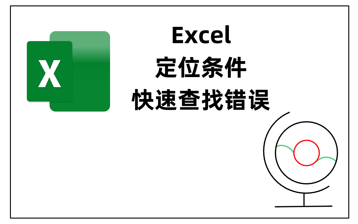 Excel定位条件,快速查找空值,批量替换0