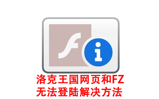 受近期flash影响,洛克王国无法正常登陆游戏,有以下几种解决方案。