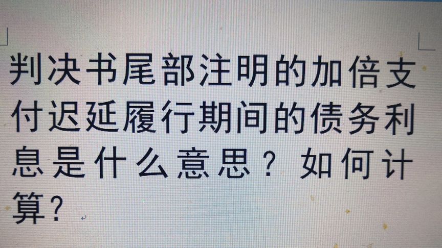 迟延履行债务利息中加倍真的是乘以二吗?请转发帮助很多人