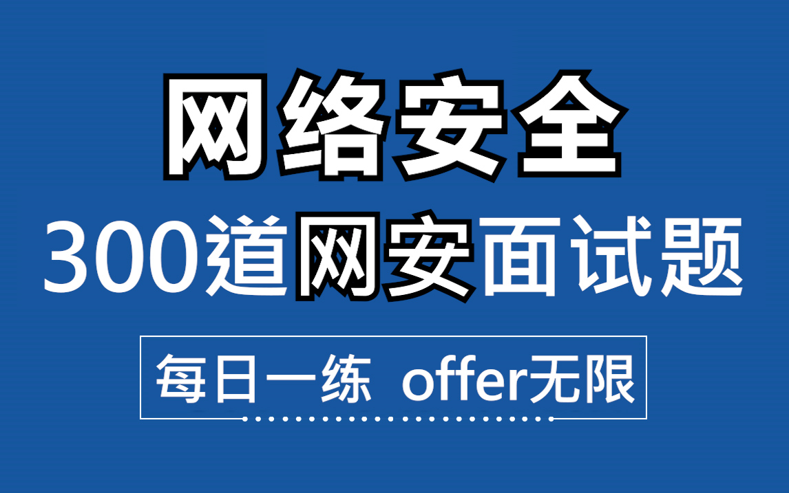 网络安全面试题:用300道面试题帮你上岸,每日一练,offer无限(持续更新,...