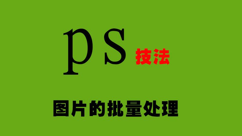 怎么利用ps批量处理图片