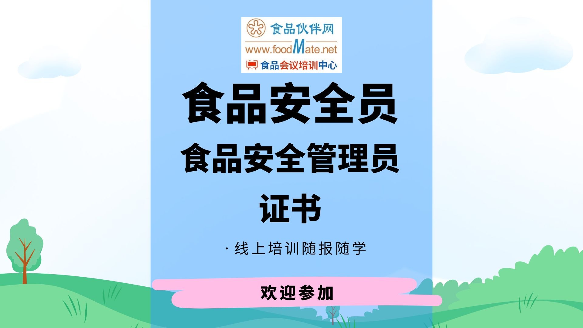 食品安全员 线上培训 随报随学