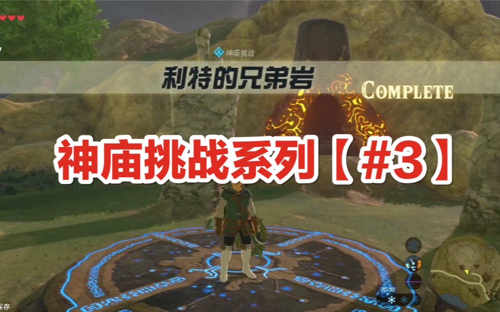 塞尔达神庙挑战系列#3【利特的兄弟岩】攻略