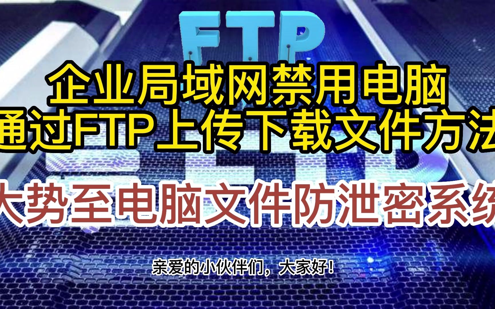 企业局域网禁用FTP上传下载文件方法,规范网络行为,禁止随意上传...