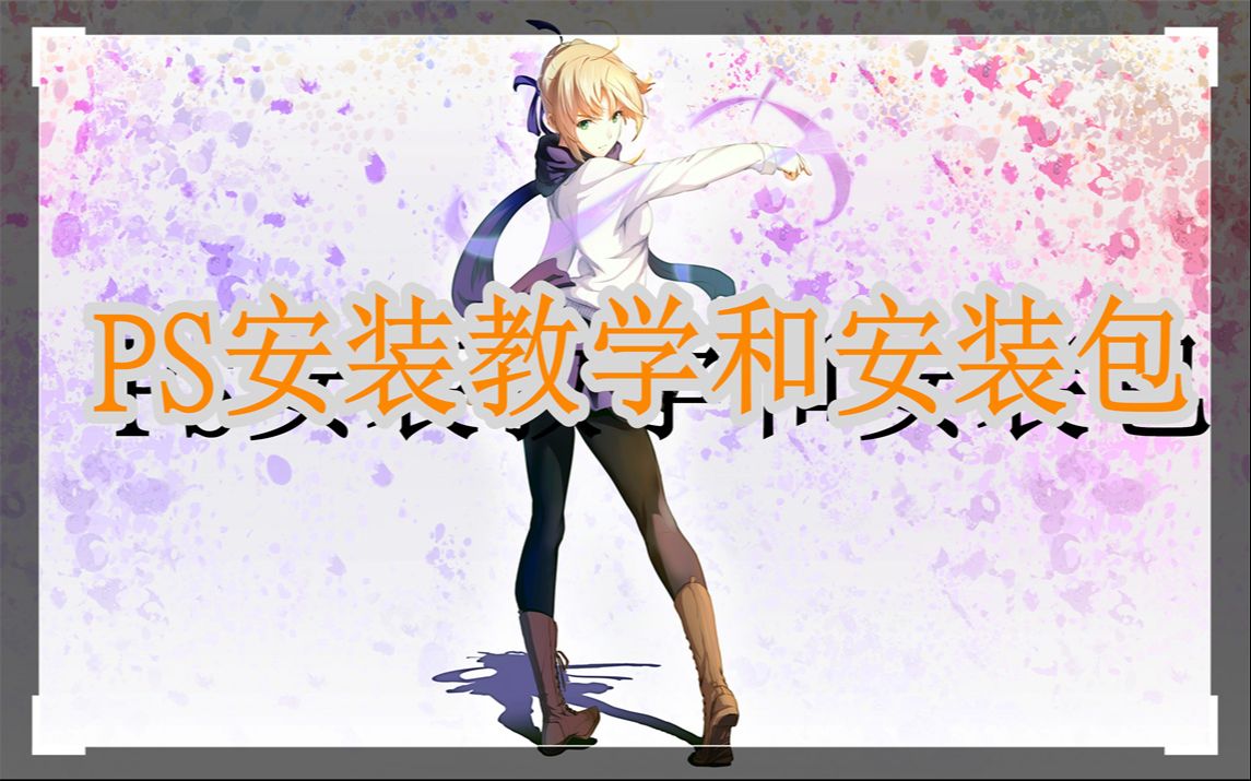 PS免费版下载安装,永久有效免激活ps下载地址,win10版本PS